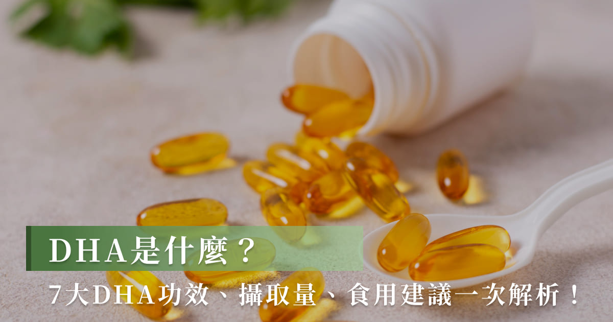 DHA是什麼？7大DHA功效、攝取量、食用建議一次解析！ | 營養頭條